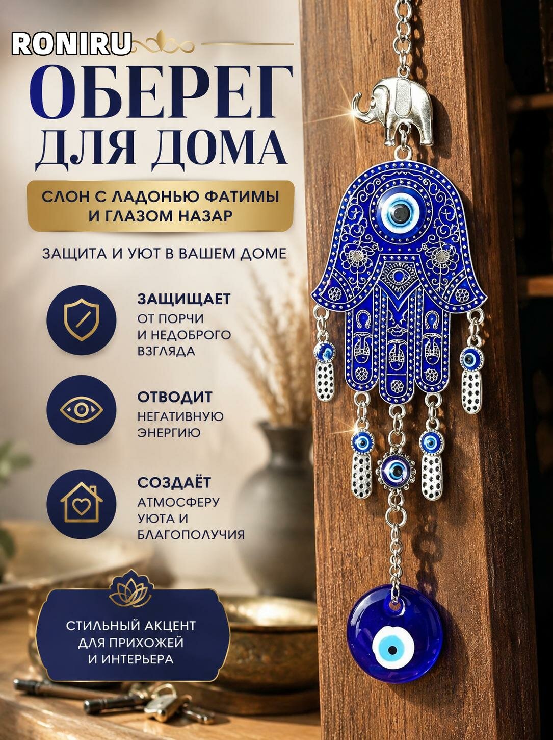 Оберег для дома — подвеска-слон с ладонью Фатимы и глазом Назар, интерьерный амулет защиты и уюта для прихожей