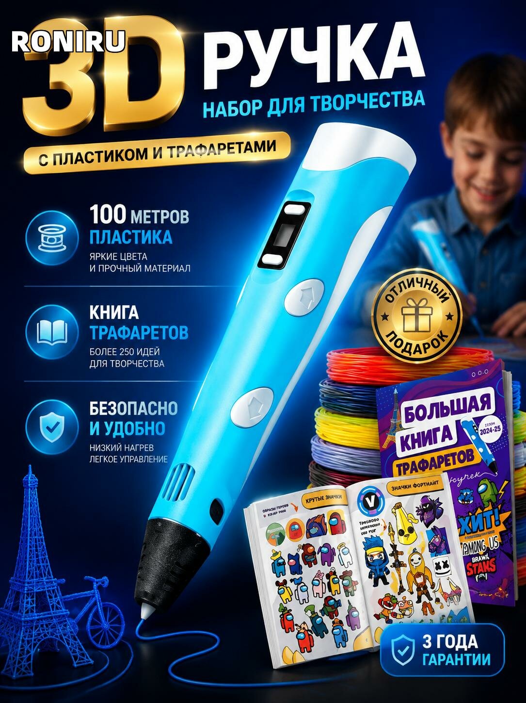 3D ручка с пластиком и трафаретами для творчества — набор 100 м пластика, книга трафаретов, подарок ребёнку.