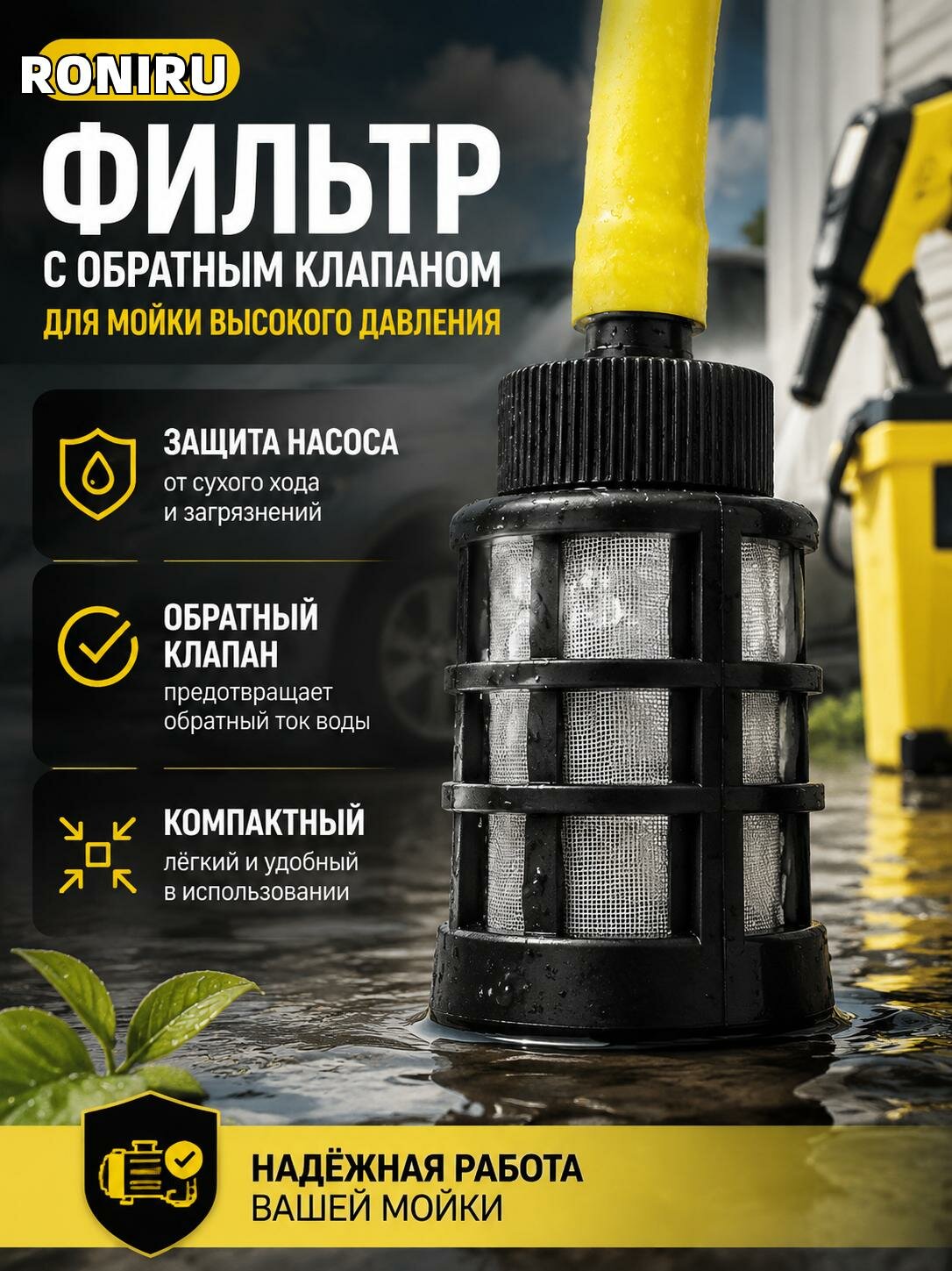 Фильтр с обратным клапаном для минимойки 12 мм — защита насоса от сухого хода, компактный аксессуар для автомойки