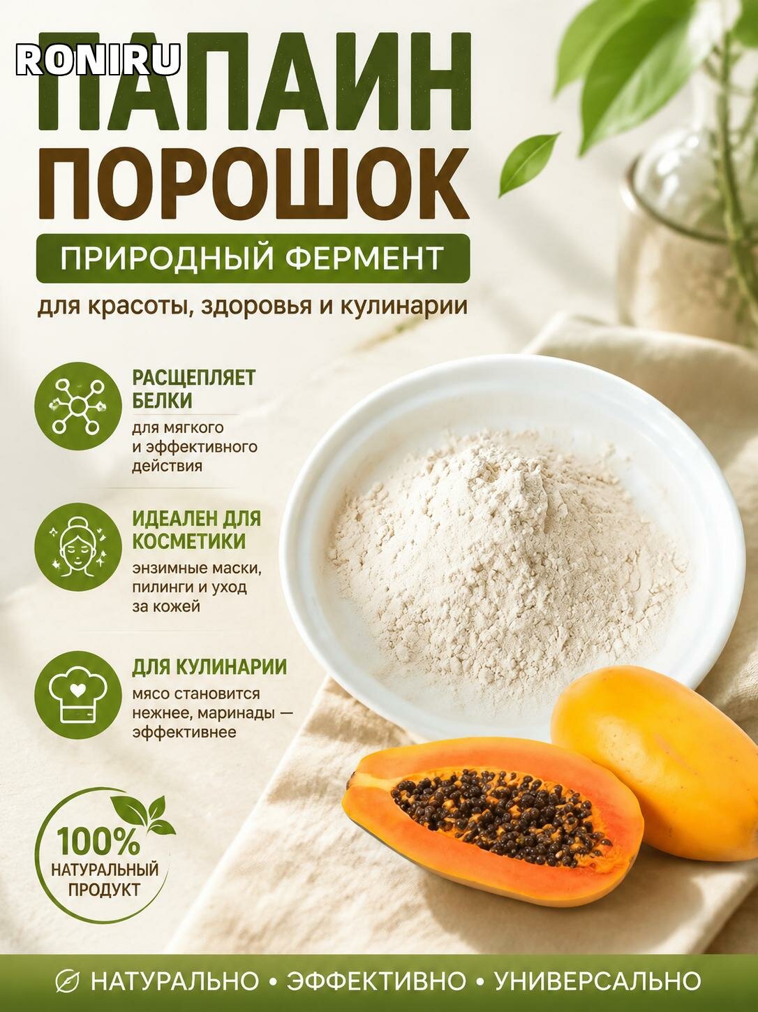 Папаин порошок — природный фермент для расщепления белков, для косметики, домашних бьюти‑рецептов и кулинарии.