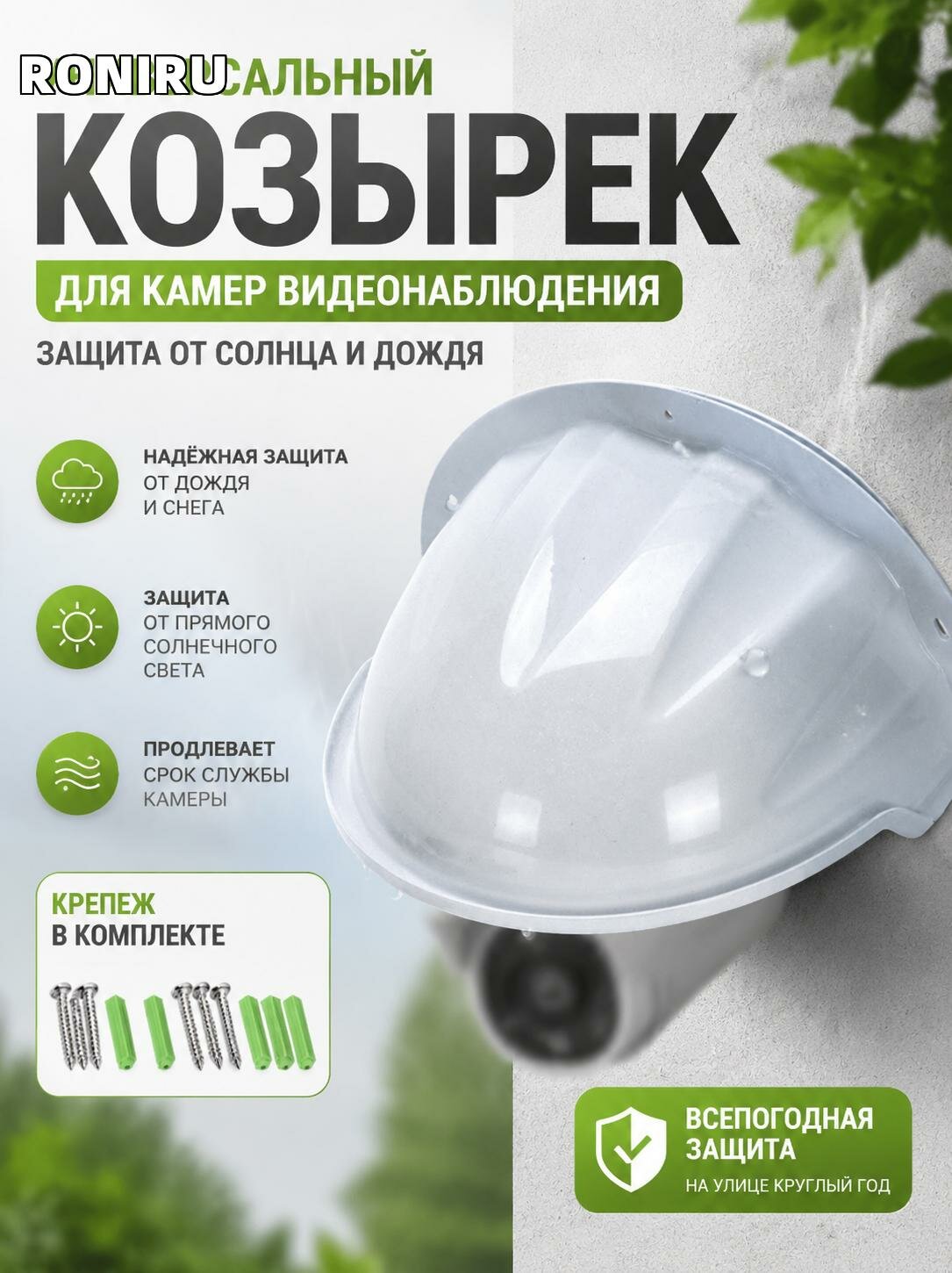 Универсальный водонепроницаемый козырек для наружной камеры видеонаблюдения — защита от солнца и дождя, белый.