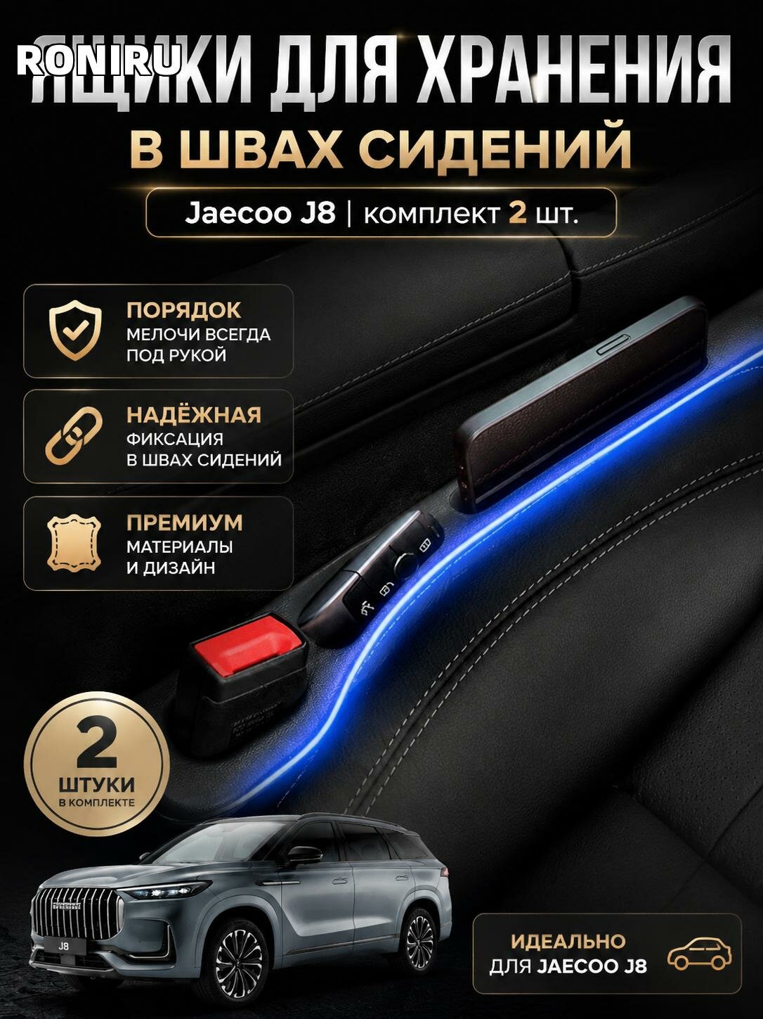 Ящик для хранения в швах сидений Jaecoo J8 — автомобильный органайзер, комплект из двух ящиков для мелочей салона