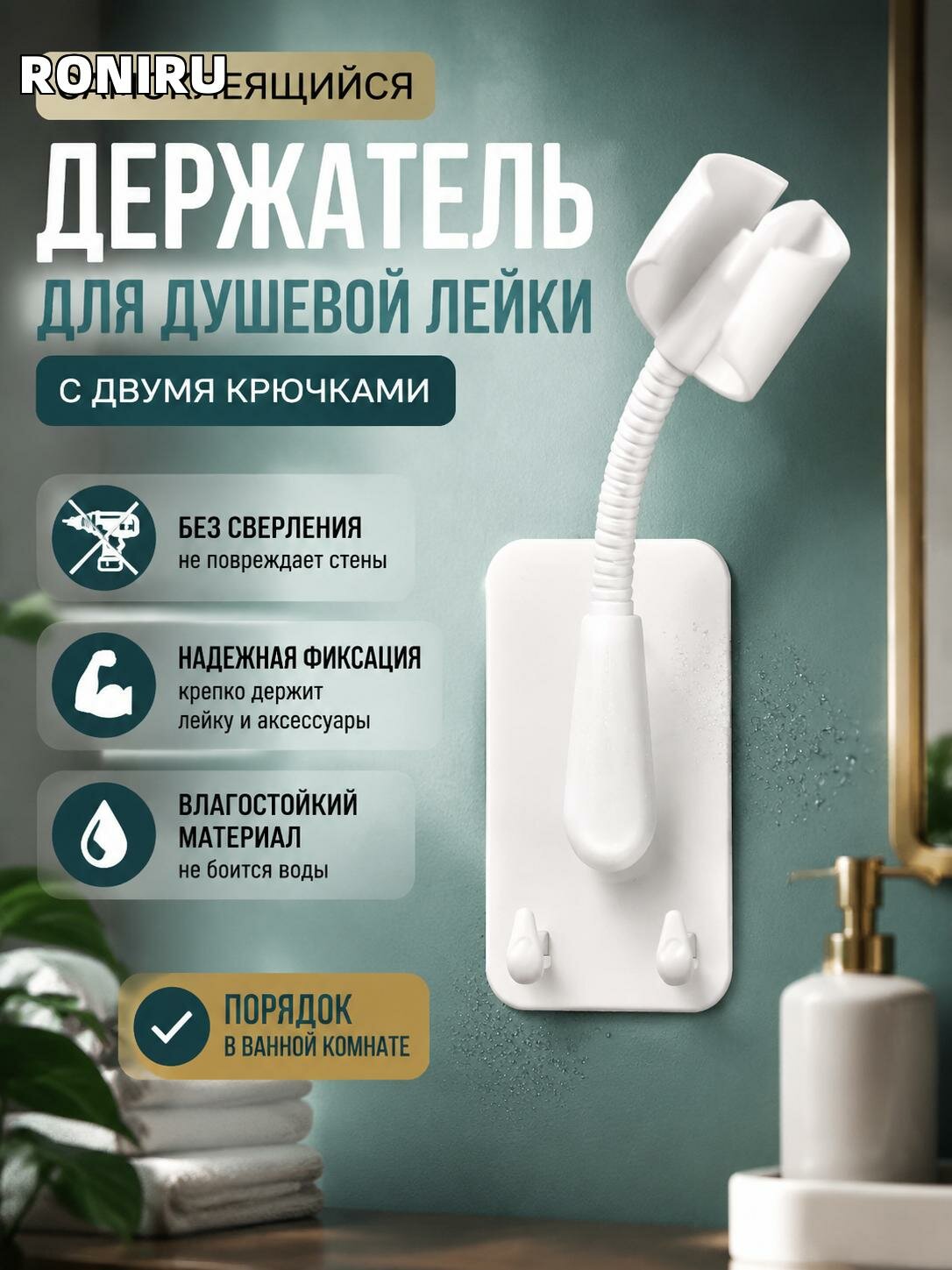Самоклеящийся держатель для душа с двумя крючками — настенный органайзер для лейки и аксессуаров без сверления
