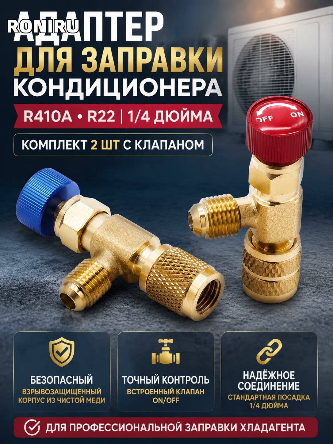 Адаптер для заправки кондиционера R410A R22 1/4 дюйма комплект 2 шт с клапаном, переходник для клапана хладагента