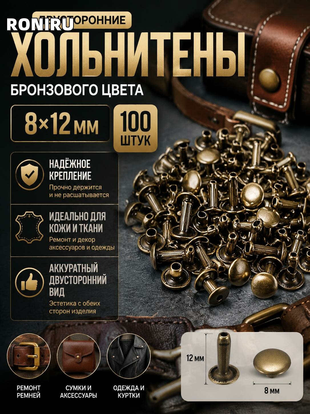 Двусторонние хольнитены бронзового цвета 8х12 мм — заклепки для ремонта и декора ремней, сумок и курток, 100 шт.