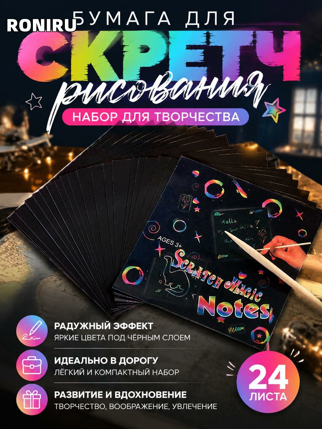 Бумага для скретч-рисования 24 листа — чёрный блокнот с радужным подпокровом, детский набор для творчества в дорогу