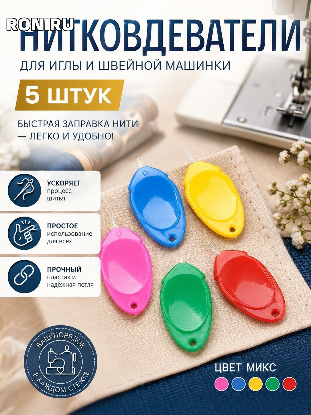 Нитковдеватель для иглы и швейной машинки — автоматический и ручной, для быстрой вставки нитки, цвет микс, 5 шт