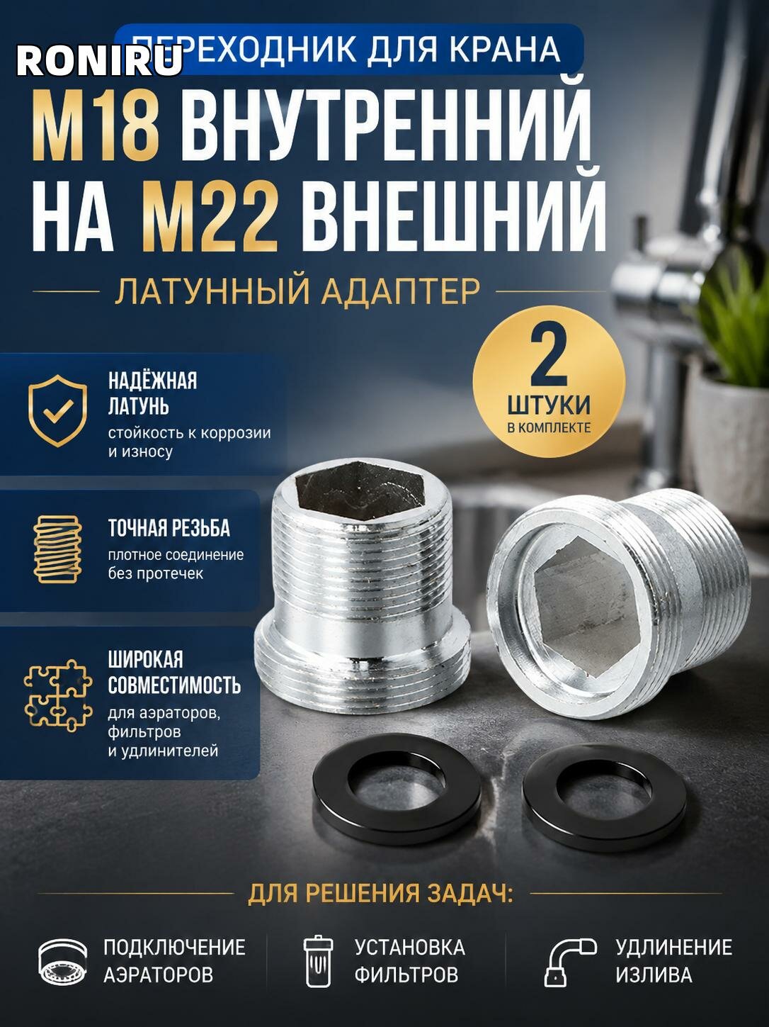 Адаптер для крана M18 внутренний на M22 внешний — латунный переходник 2 шт для аэратора, фильтра, удлинения излива