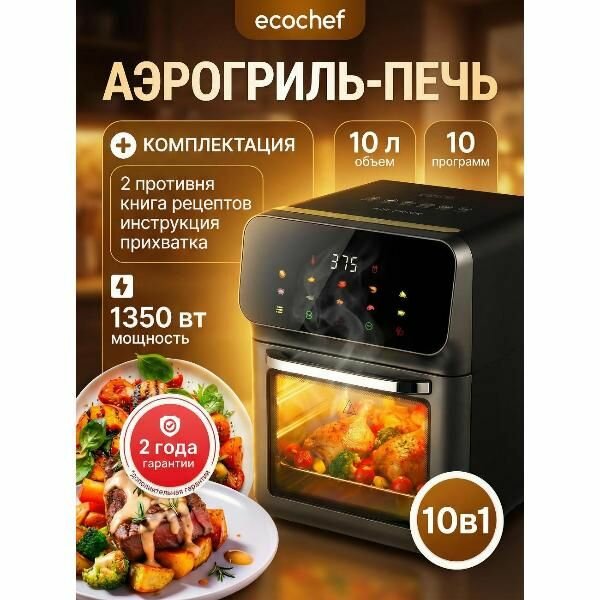 Аэрогриль EcoChef печь 10 литров