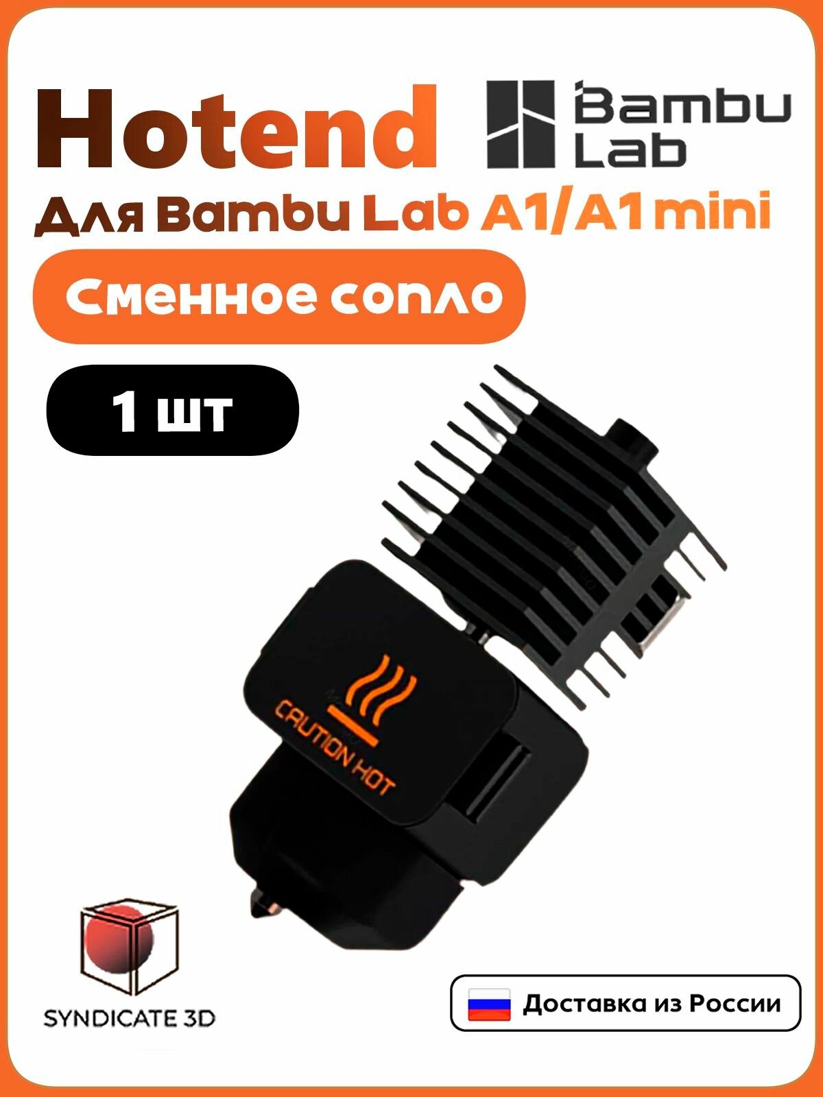 HotEnd для Bambu Lab A1/A1 mini 0.4mm