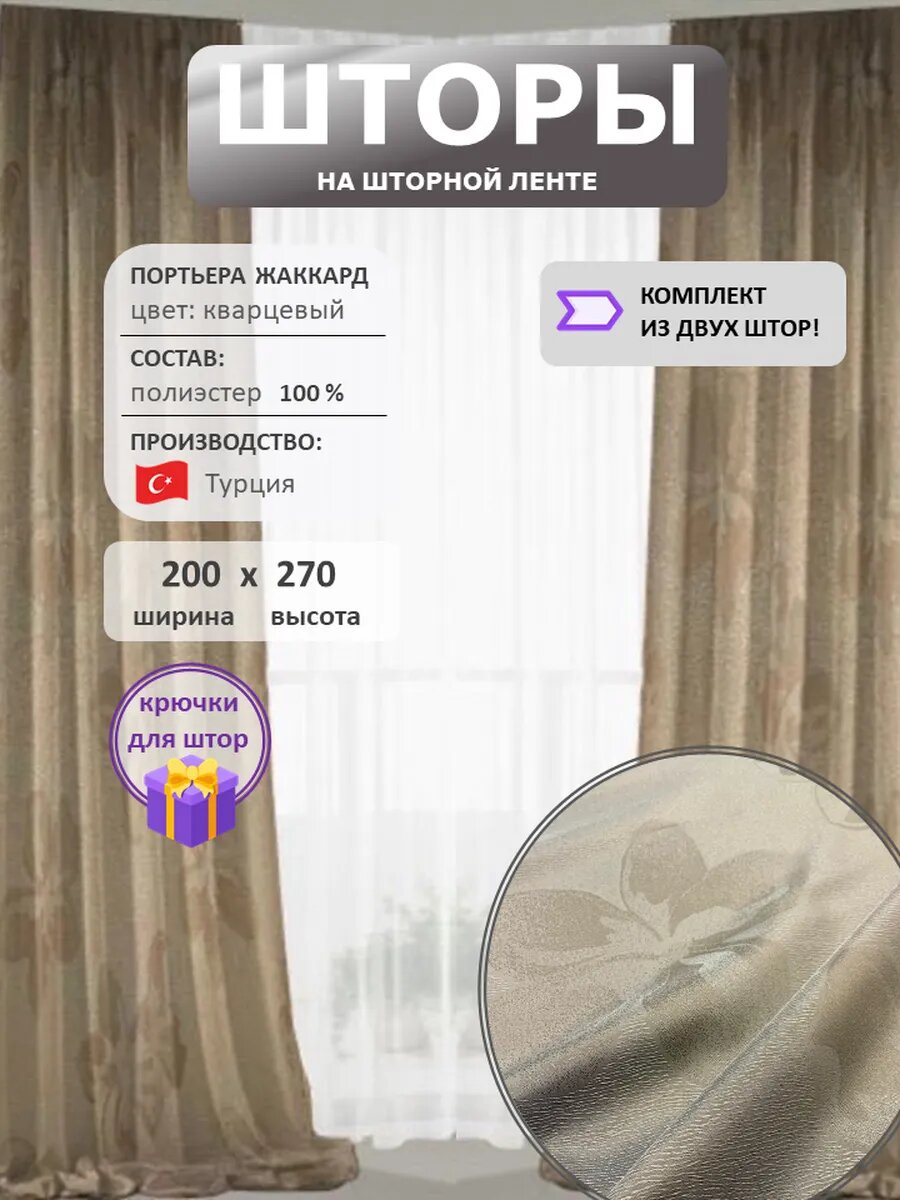 Шторы интерьерные жаккард 2м на шторной ленте Турция
