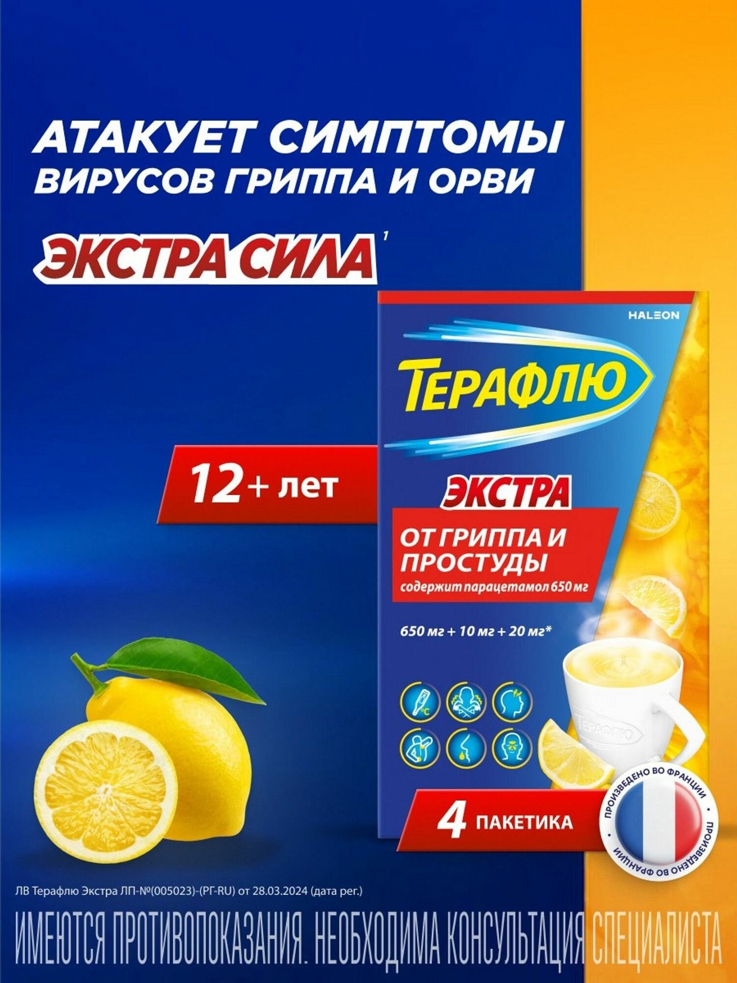 Терафлю Экстра, порошок для приготовления раствора (лимон) 15 г, 4 пакетика