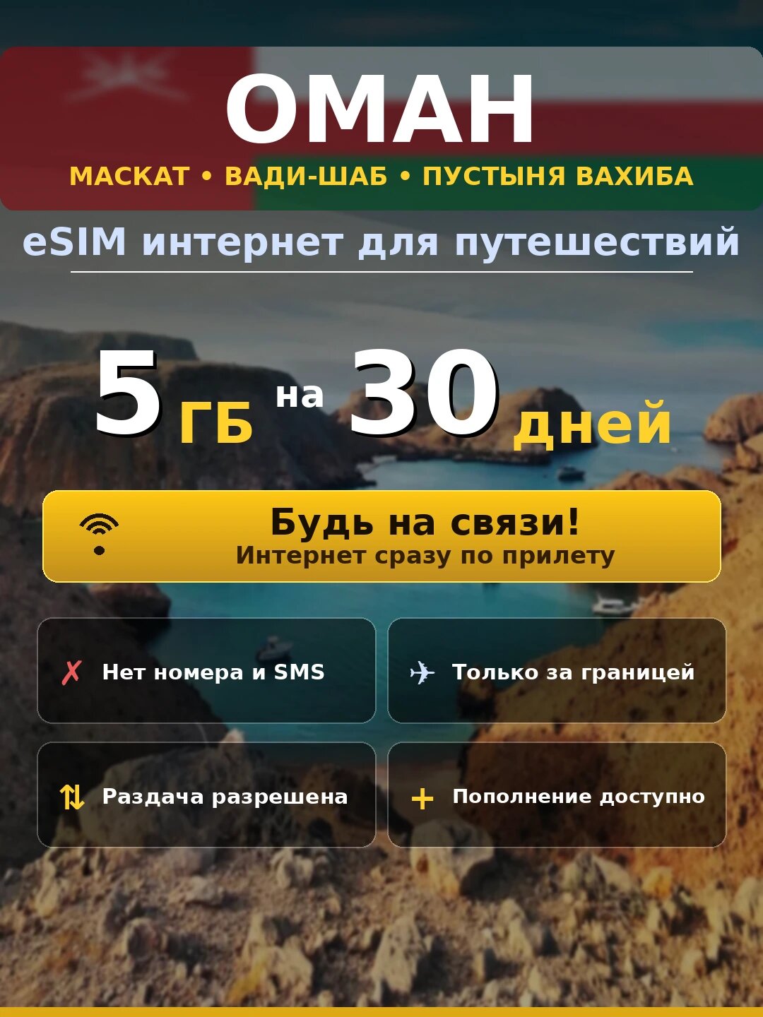 ESIM Оман — мобильный интернет 5 ГБ на 30 дней | виртуальная SIM-карта для путешествий