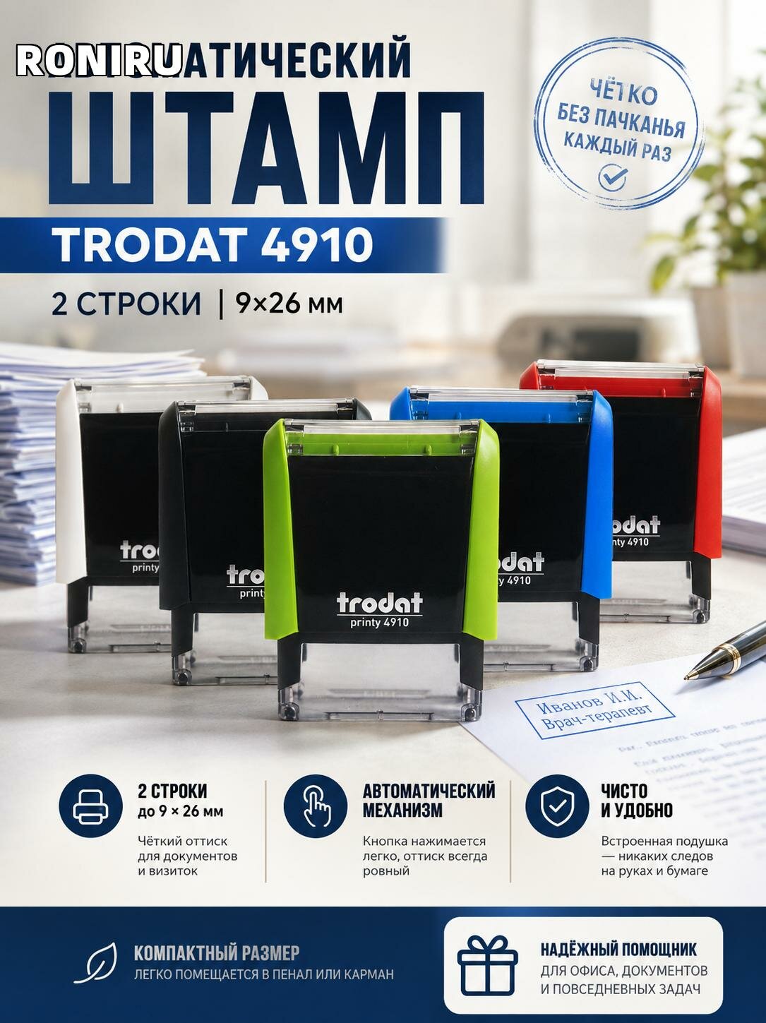 Штамп Trodat 4910 автоматический с подушкой, 2 строки, 9×26 мм, компактный для офиса и документов — без пачканья