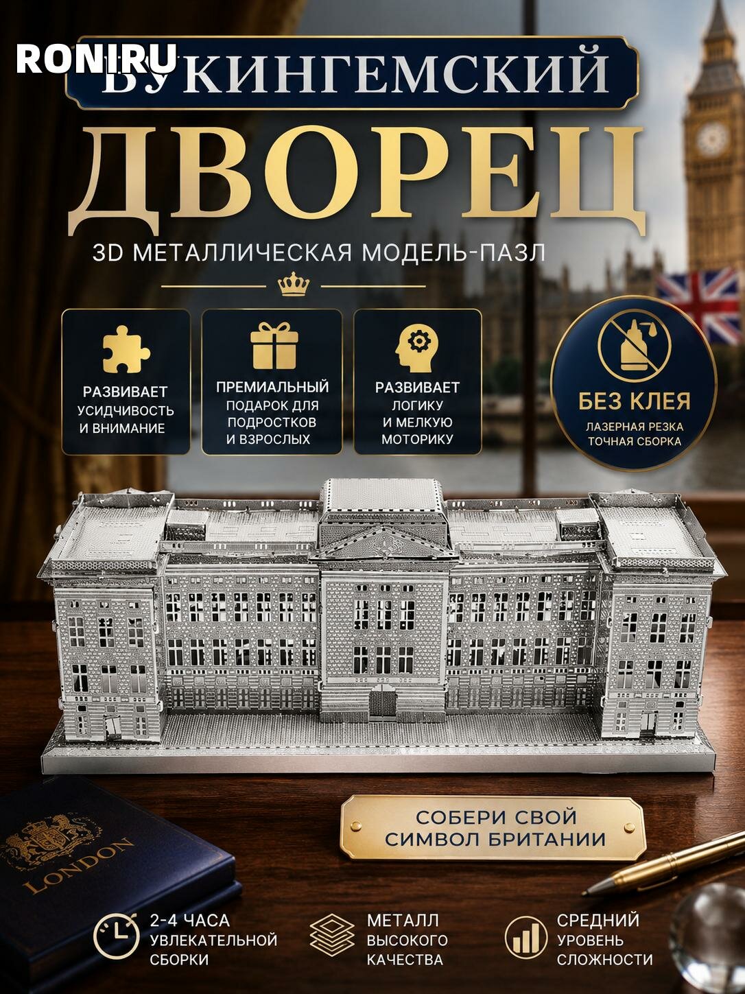 Букингемский дворец 3D металлическая модель-пазл, лазерный конструктор без клея для подростков и взрослых, миниатюра