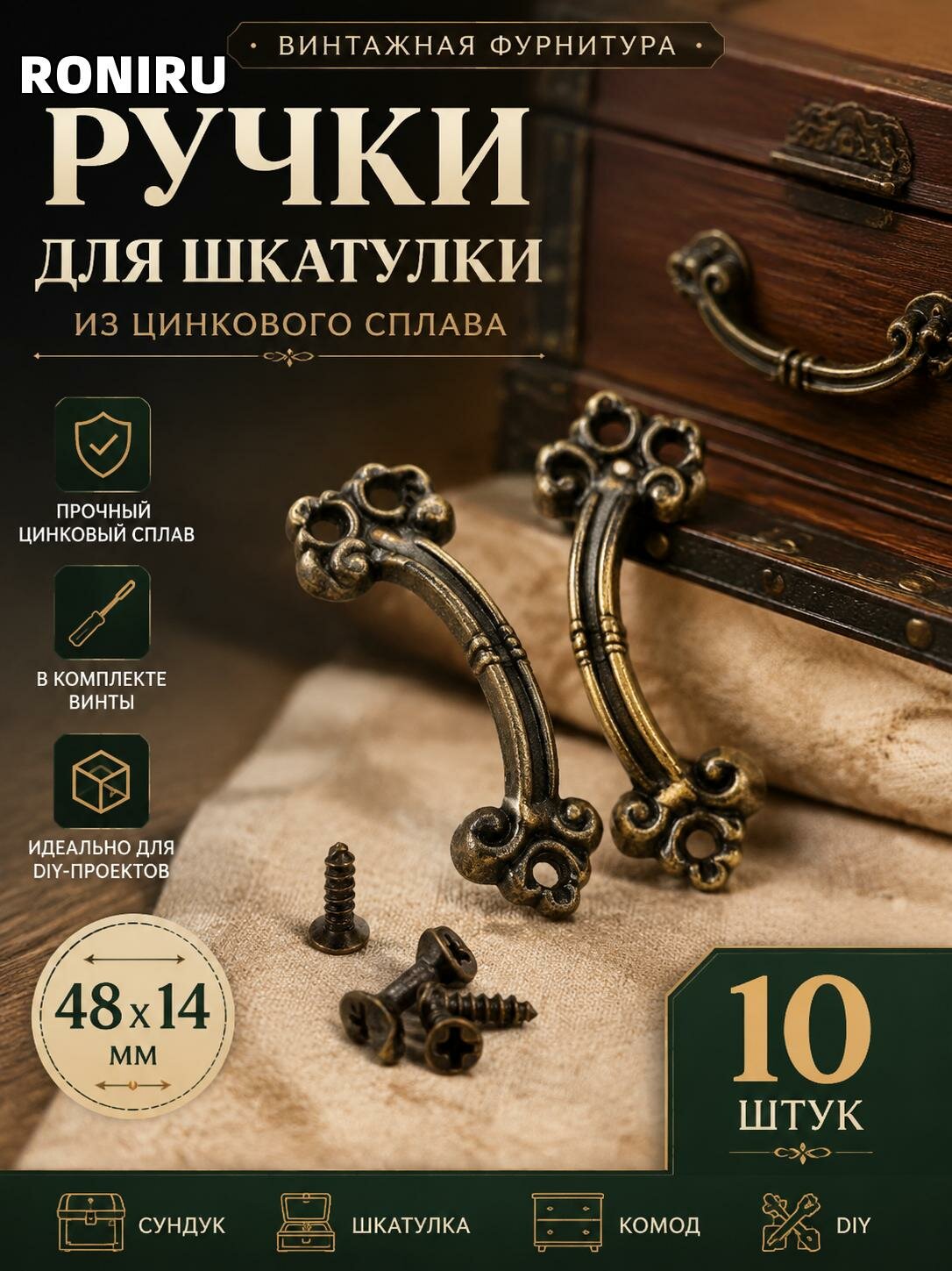 Ручки для шкатулки 10 шт с винтами — винтажная фурнитура из цинкового сплава 48х14 мм для сундука, комода, DIY