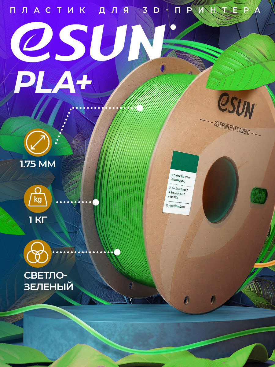 Катушка PLA+ пластика ESUN 1.75 мм 1кг, светло-зеленая