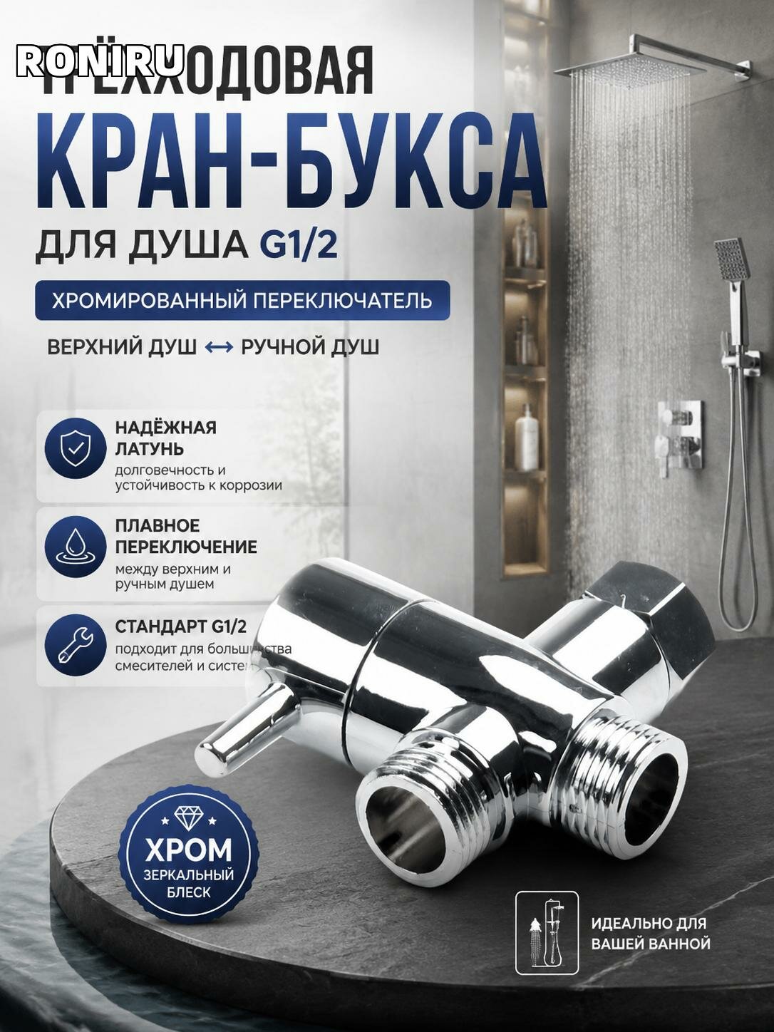 Кран-букса трёхходовая для душа G1/2 — хромированный клапан-переключатель для верхней лейки и ручного душа в ванной