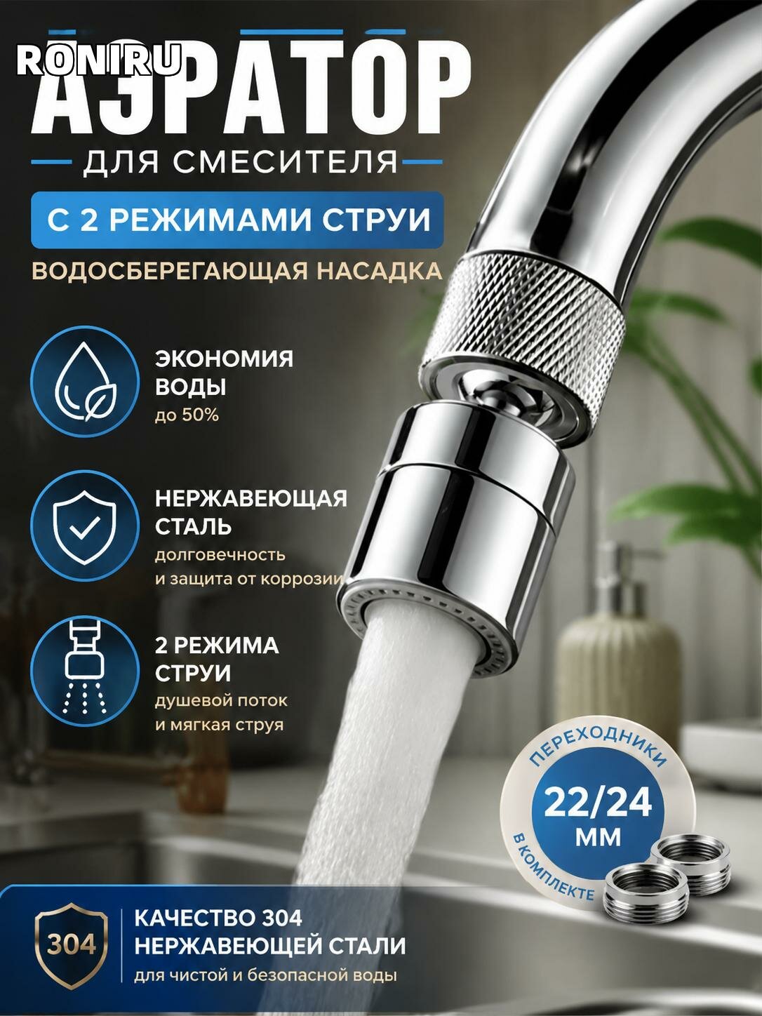 Аэратор для смесителя с 2 режимами струи — водосберегающая насадка на кран, нержавеющая сталь, переходники 22/24 мм