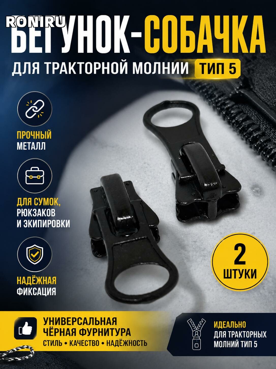 Бегунок-собачка для тракторной молнии тип 5, универсальная чёрная фурнитура для сумок и рюкзаков, комплект 2 шт