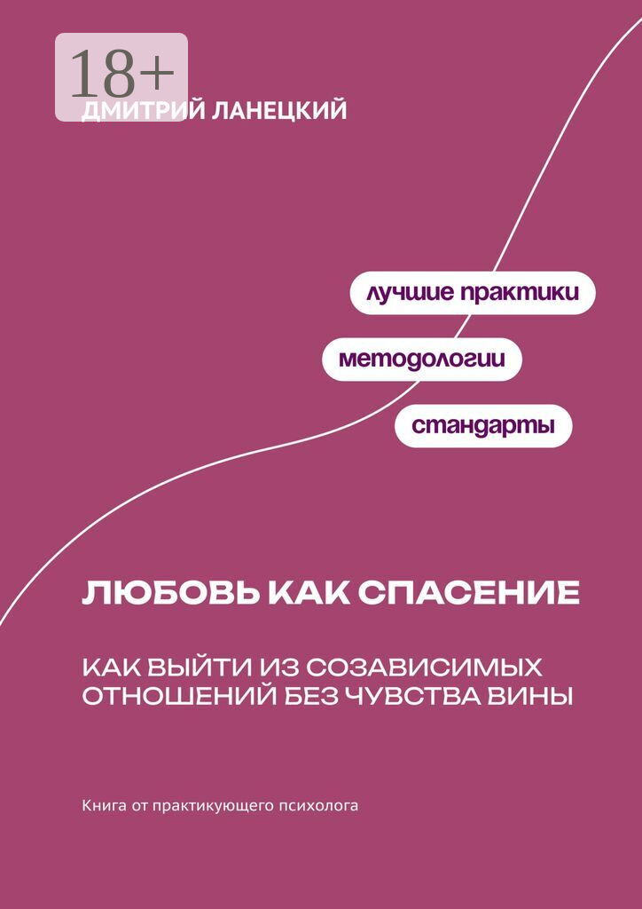 Любовь как спасение: Как выйти из созависимых отношений без чувства вины