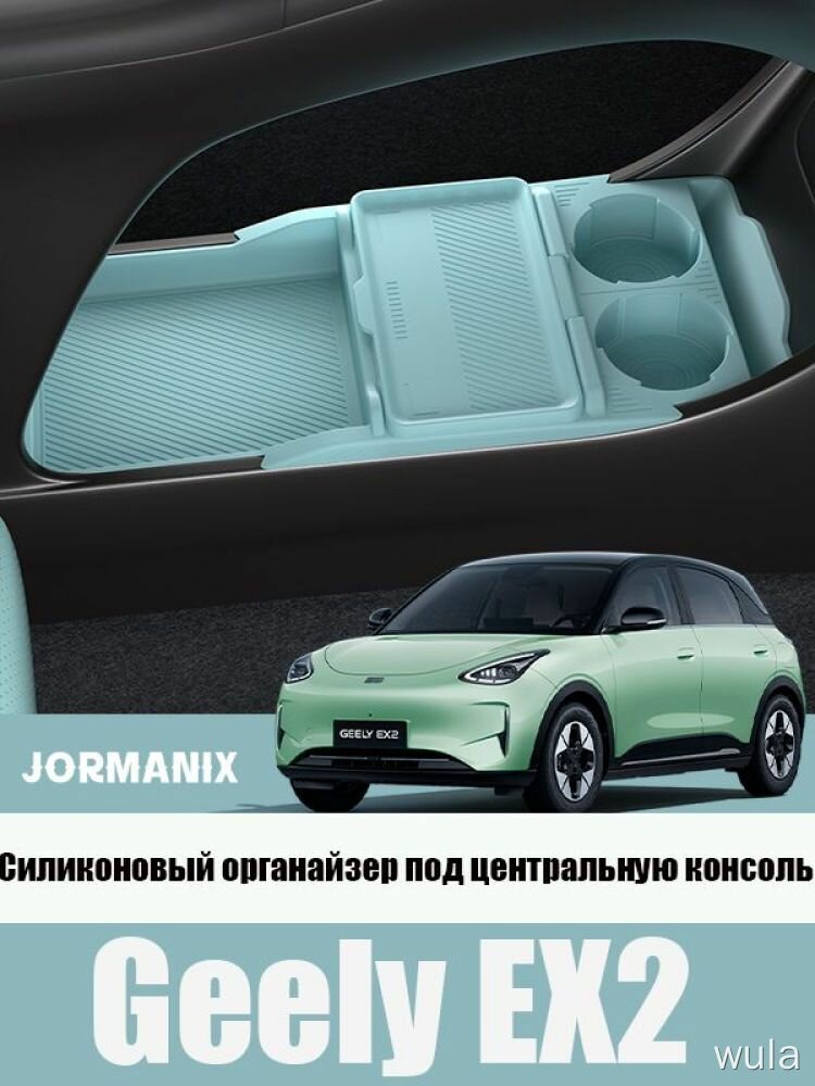 Органайзер JORMANIX для центральной консоли Geely EX2, с отделениями для чашек, светло-голубой