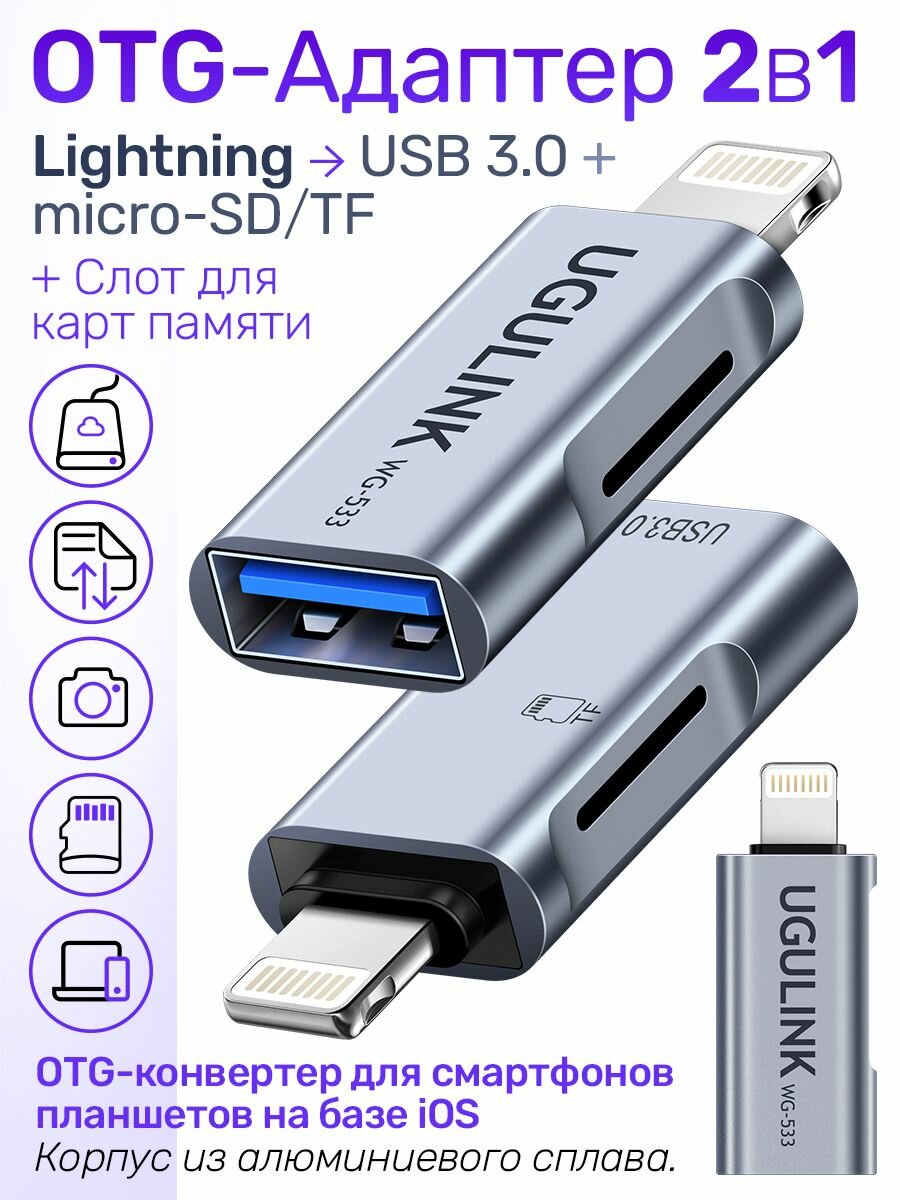 OTG-адаптер 2-в-1 для устройств Apple Lightning, выход: USB-A 3.0 + слот для карт памяти TF/microSD, Ugulink WG-533 Серый металл