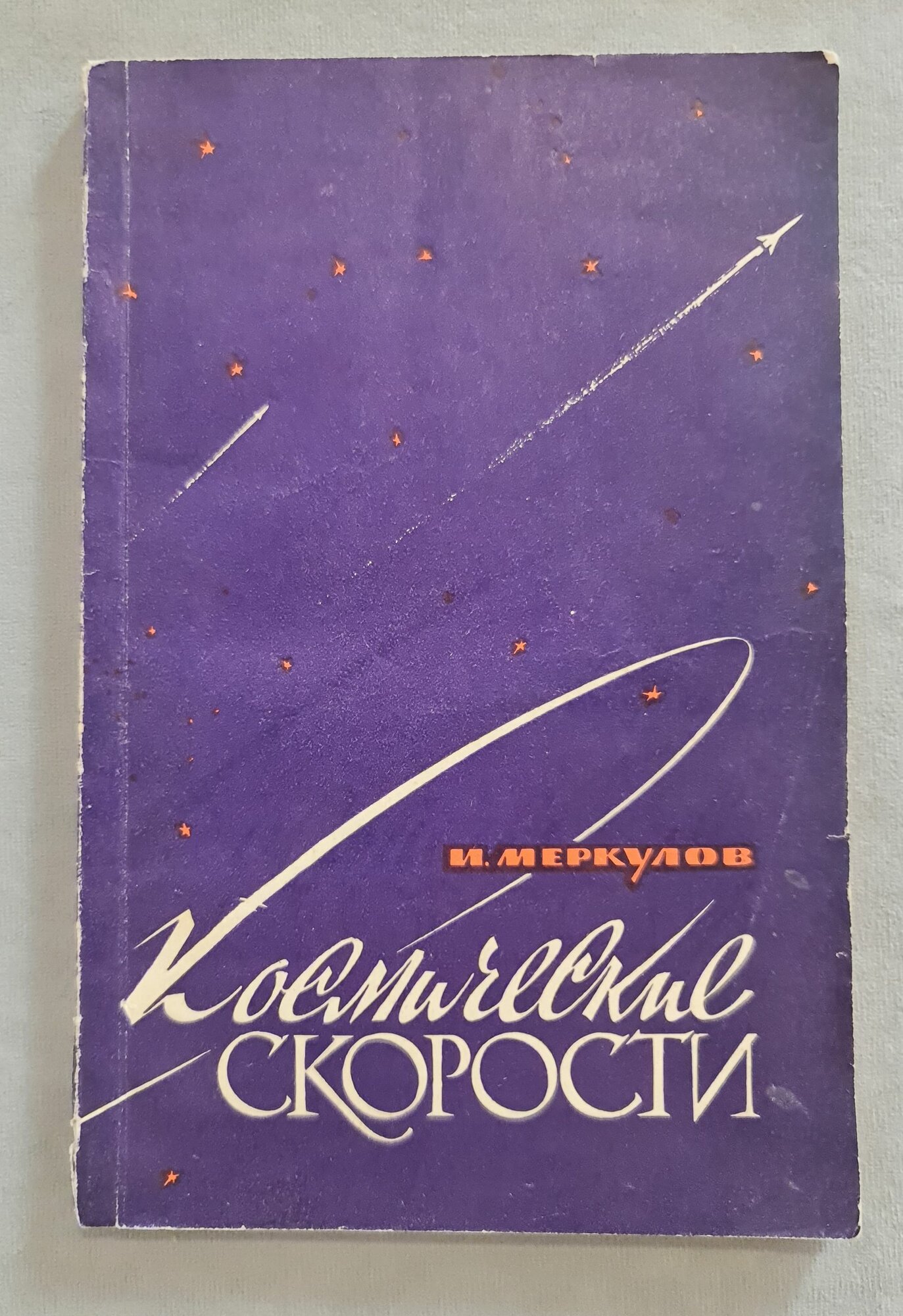 Меркулов И. - Космические скорости, научно-популярная книга,1967