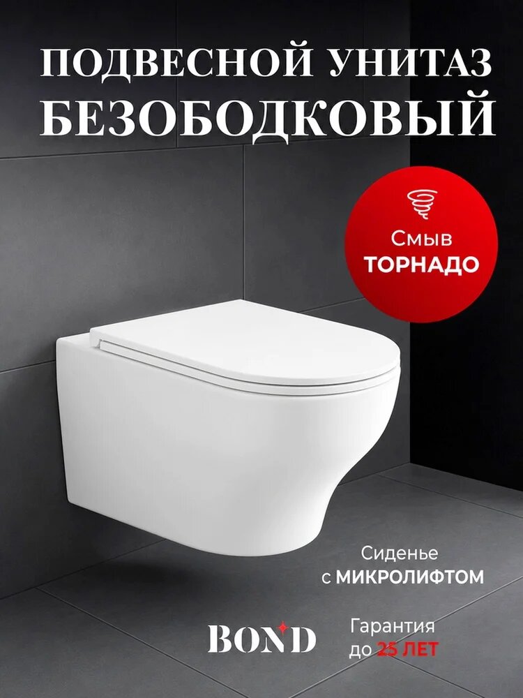 BOND F18-10 Унитаз подвесной безободковый Торнадо санфарфор с микролифтом, белый