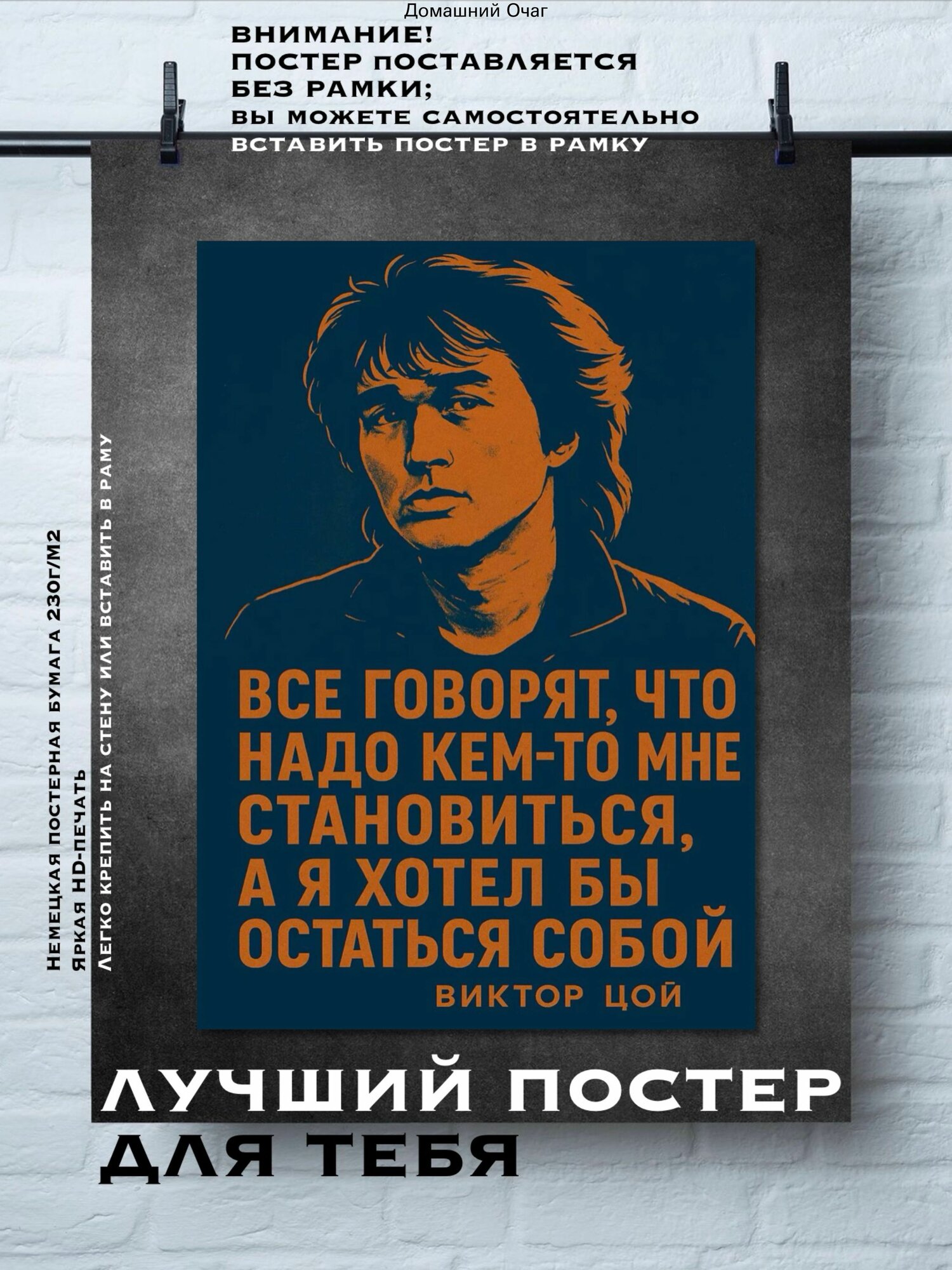Постер интерьерный "Виктор Цой" цитата — фото 1