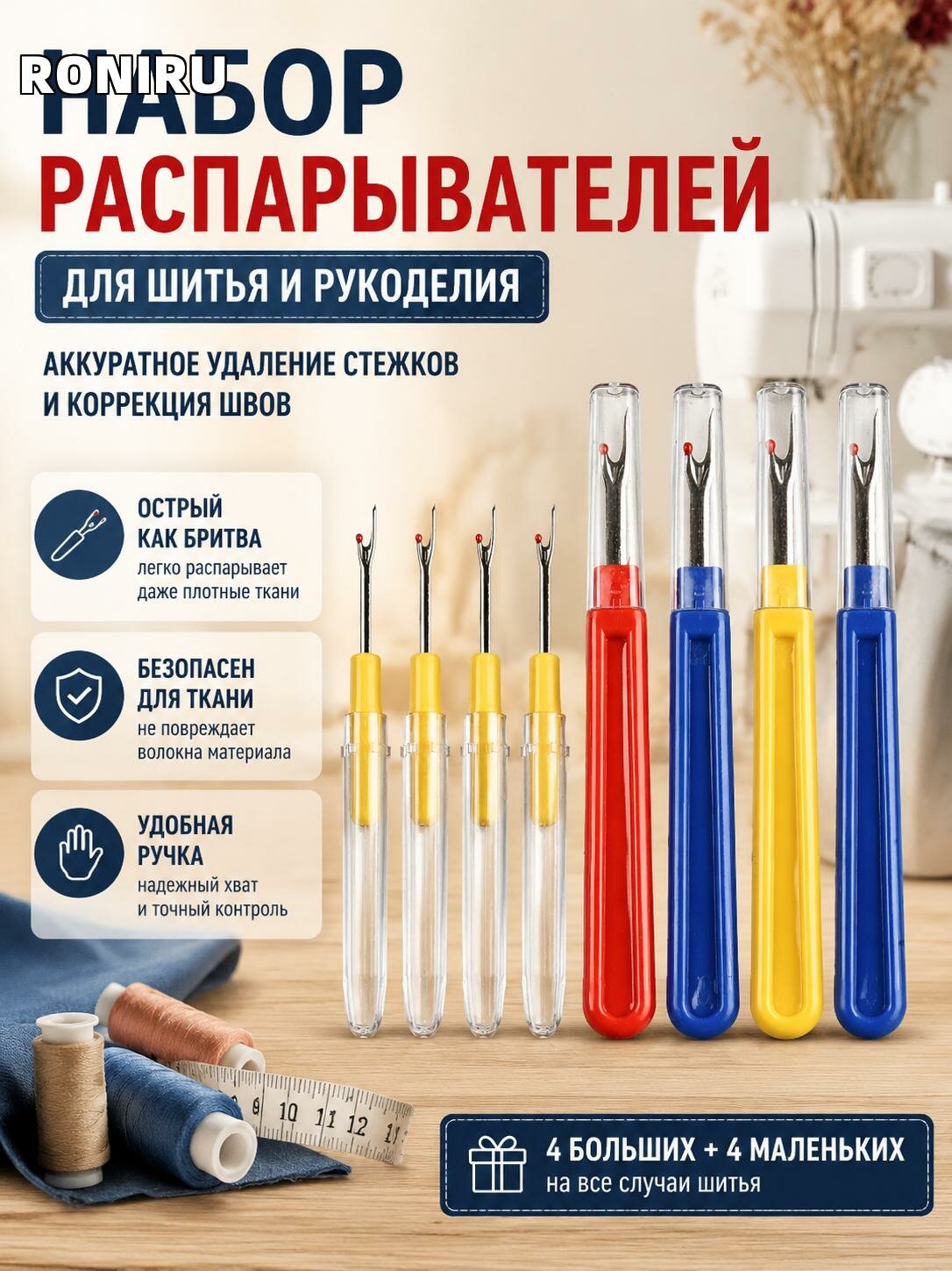 Распарыватель, набор съемников швейных ниток для шитья и рукоделия — инструмент для удаления стежков, коррекции швов