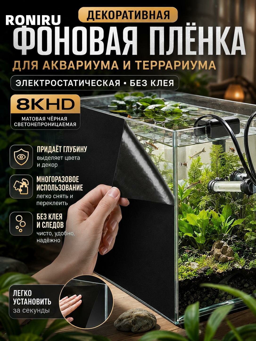 Декоративная фоновая плёнка для аквариума и террариума — электростатическая, светонепроницаемая чёрная матовая 8KHD