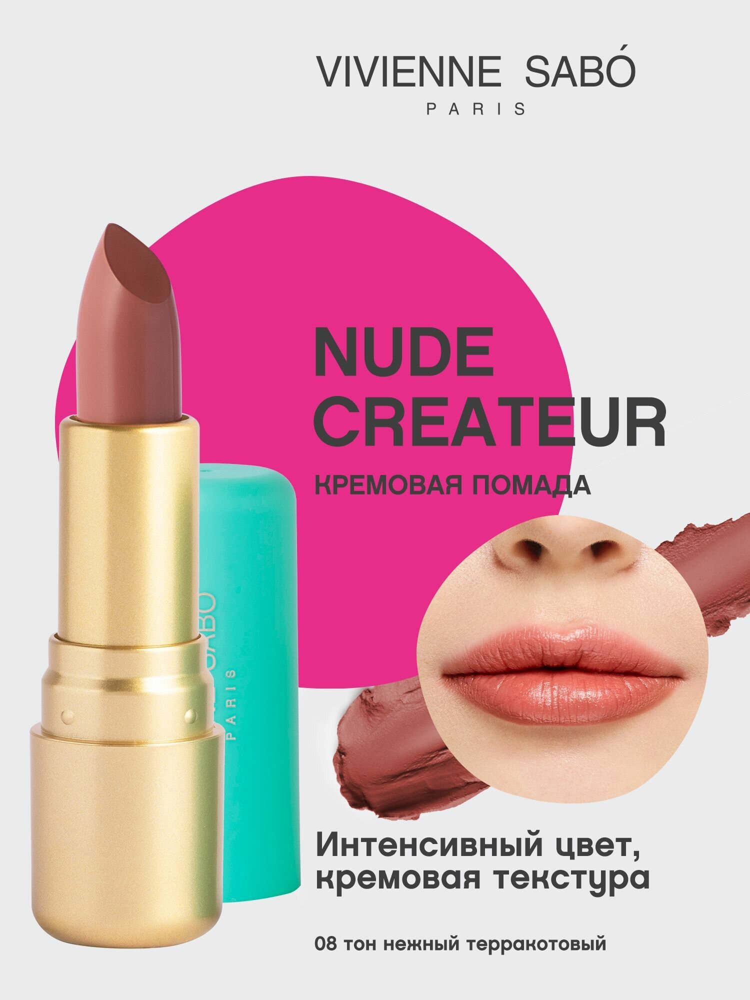 Vivienne Sabo Губная помада Nude Createur, кремовая текстура, тон 08 нежный терракотовый, 4 г