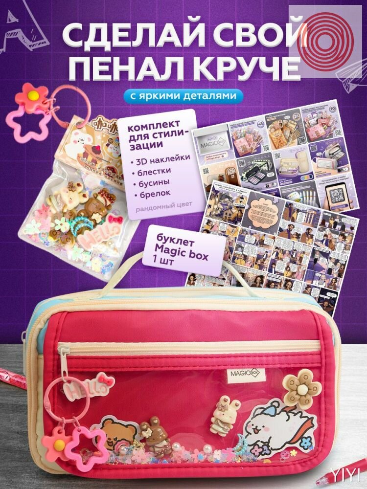 Пенал Magic Box цветной с 9 отделениями вмещает до 100 предметов для школы и детей с набором для DIY — фото 1