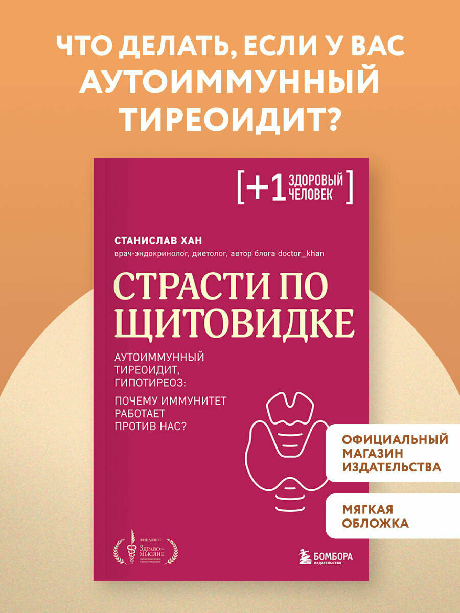 Хан С. А. Страсти по щитовидке. Аутоиммунный тиреоидит, гипотиреоз: почему иммунитет работает против нас?