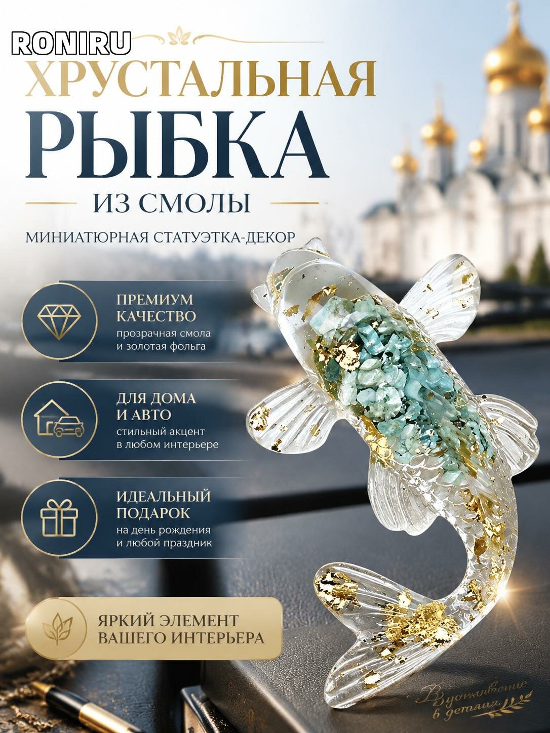 Хрустальная рыбка из смолы — миниатюрная статуэтка-декор для дома и авто, подарок на день рождения, яркий интерьерный элемент