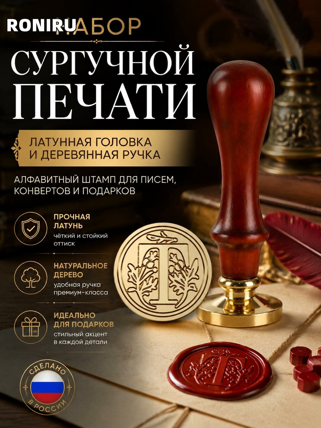 Набор сургучной печати с латунной головкой и деревянной ручкой — алфавитный штамп для писем, конвертов, подарков