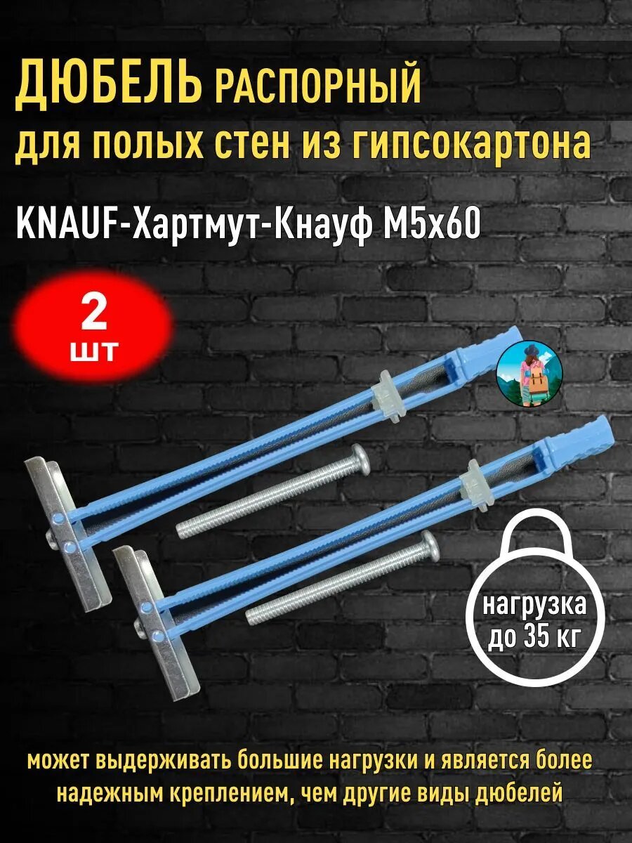 Дюбель распорный для полых стен из гипсокартона KNAUF-Хартмут-Кнауф M5-60 - 2 шт.