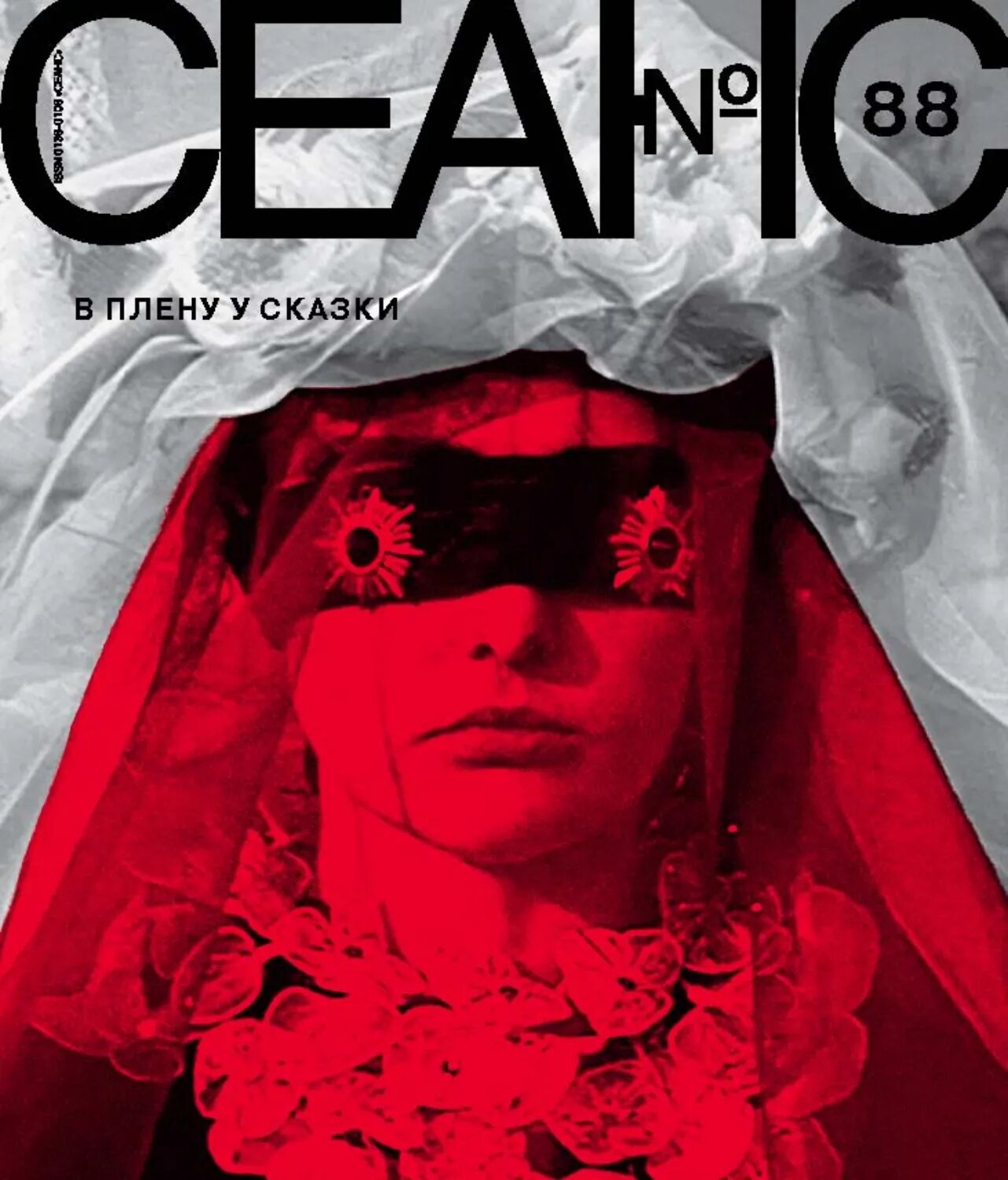 Сеанс № 88. В плену у сказки. 2024 г. [Цифровая книга]