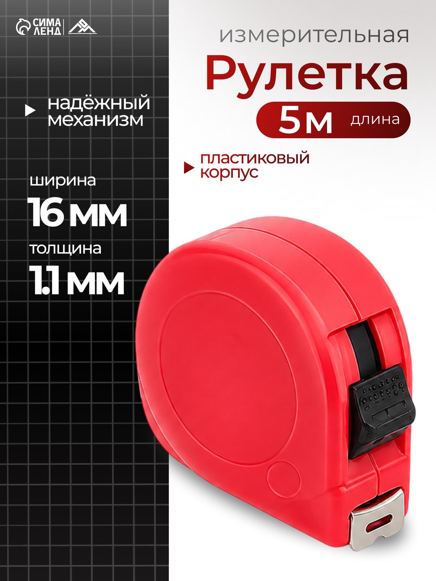 Рулетка ЛОМ, пластиковый корпус, со шнурком, размер 5 м х 16 мм