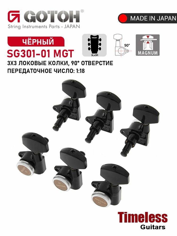 GOTOH SG301-01 MGT 3x3 локовые колки для гитары