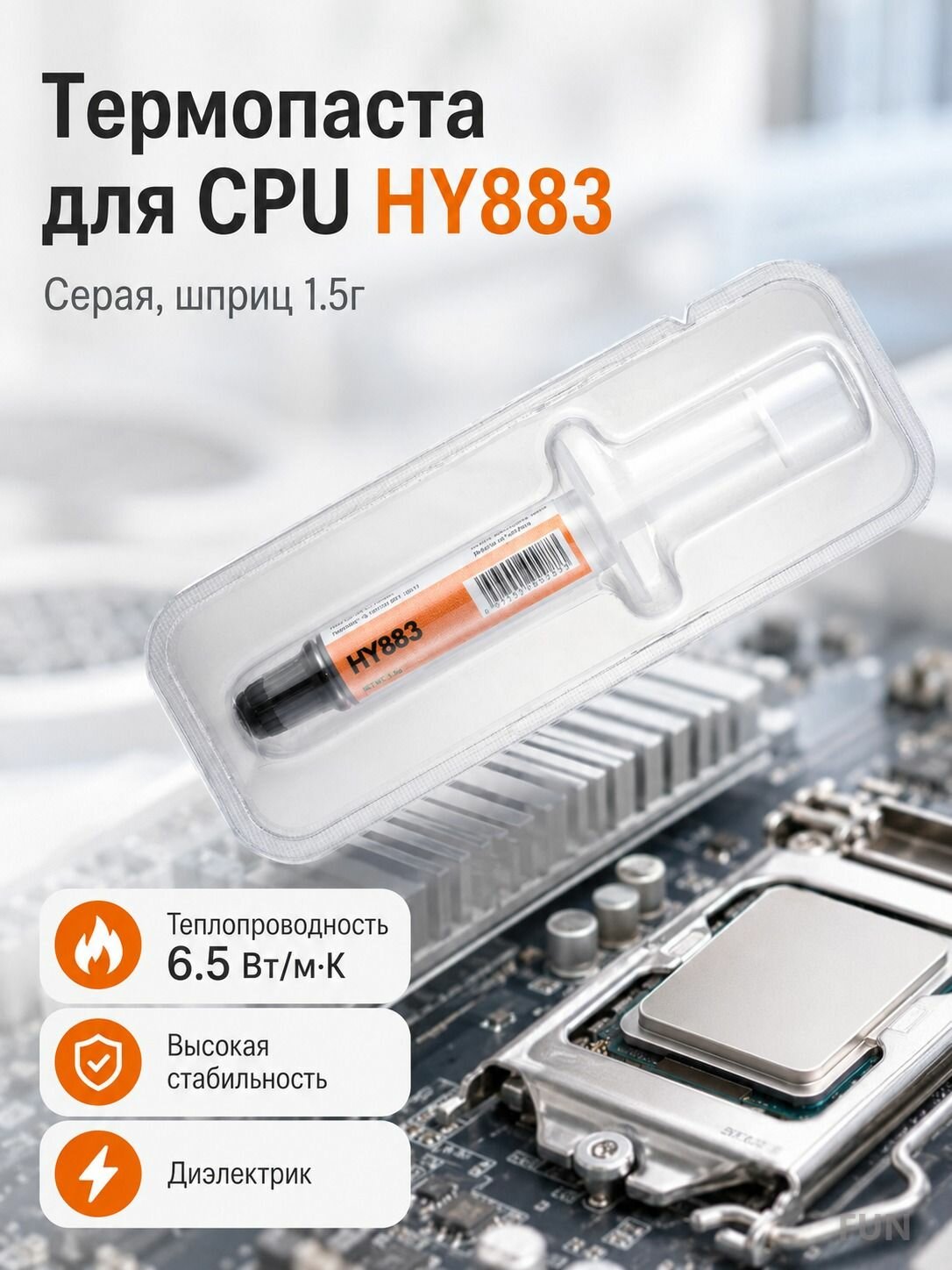 Термопаста HY883 серая 6,5 Вт/м К в коротком шприце 1,5 г для процессора и видеокарты