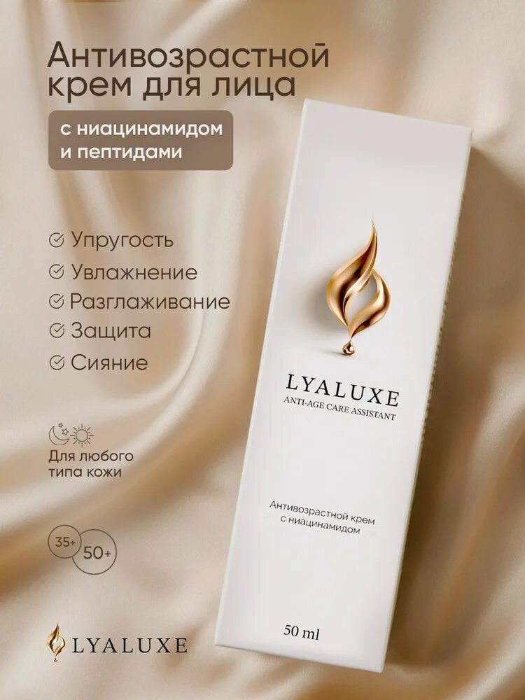 Антивозрастной крем для лица с ниацинамидом и пептидами LYALUXE