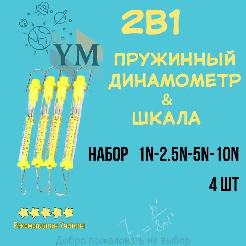 SUNPRO круглый пружинный динамометр шкала 2в1 1-10н Физическая механика Экспериментальный аппарат 4шт