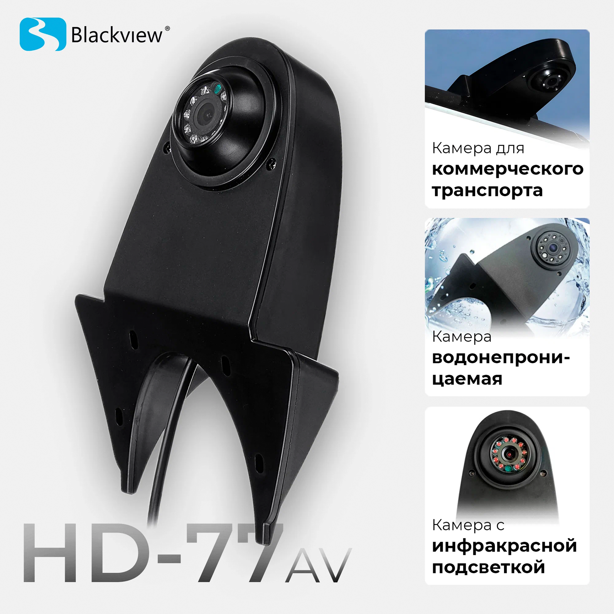 Камера заднего вида Blackview AHD-77 AV (для коммерческого транспорта)
