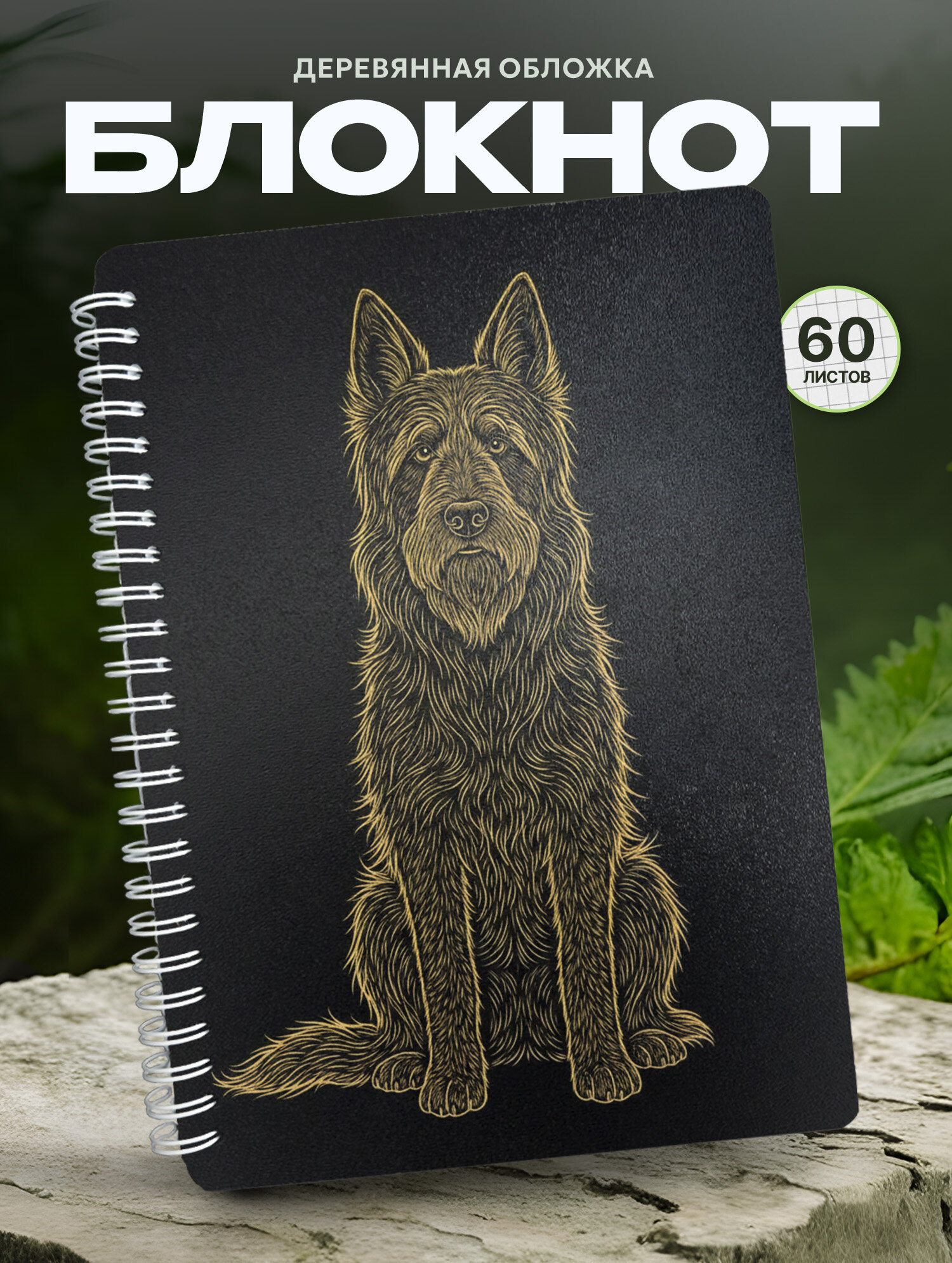 Блокнот Wood-book "каталонская овчарка", A5, твердая обложка, лхдф