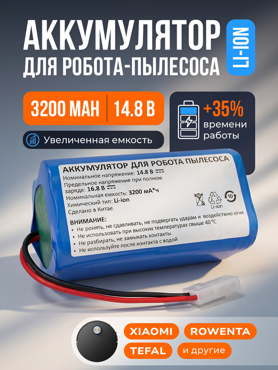 Аккумулятор H18650CH-4S1P для Xiaomi Robot Vacuum Mop Essential G1 RU (SKV4136GL) (MJSTG1) / Mijia G1 MJSTG1 / TEFAL X-PLORER SERIE 20 RG6825WH RG6871WH RG6875WH ( 3200 mAh 14.8 V) аккумулятор для роб