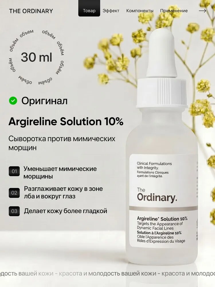 Пептидная сыворотка The Ordinary Argireline Solution 10% - против мимических морщин, ботокс-эффект, лифтинг, антивозрастная