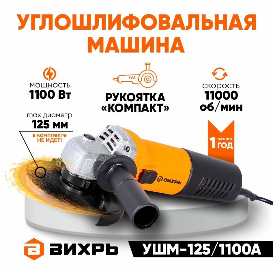 Углошлифовальная машина болгарка УШМ-125/1100А / (1100Вт, 125мм) / электроинструмент для отрезных работ по металлу болгарка отрезная машина УШМ электроинструмент для резки металла