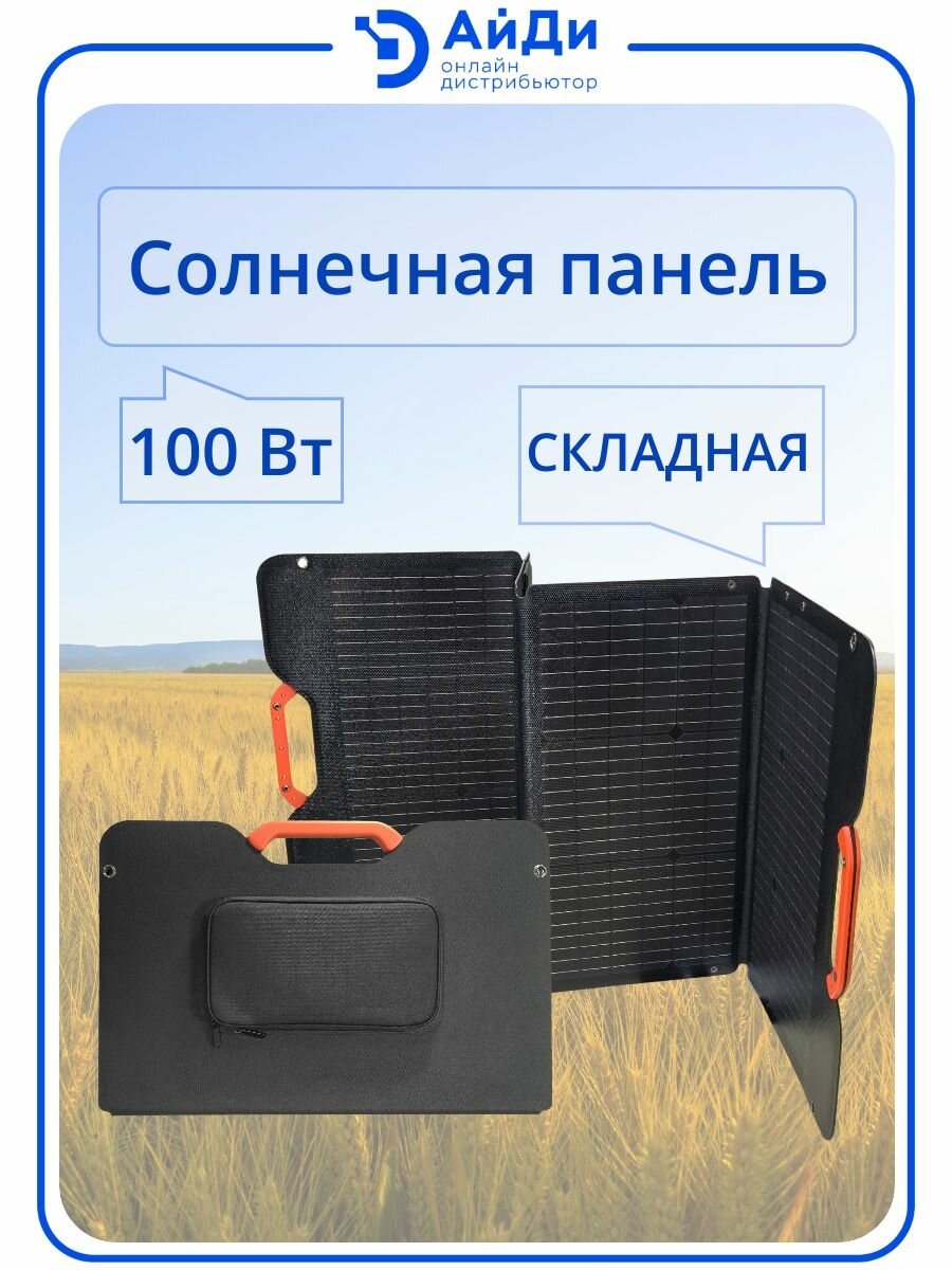 Солнечная панель VARTU, 100Вт, портативная, складная, с кабелем MC4